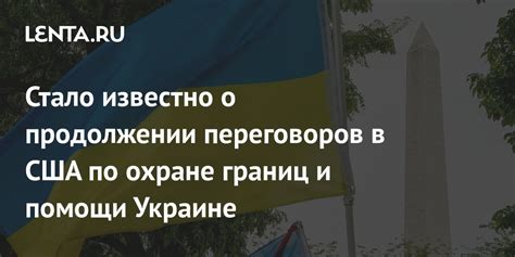 Стало известно о продолжении переговоров в США по охране границ и помощи Украине Политика Мир