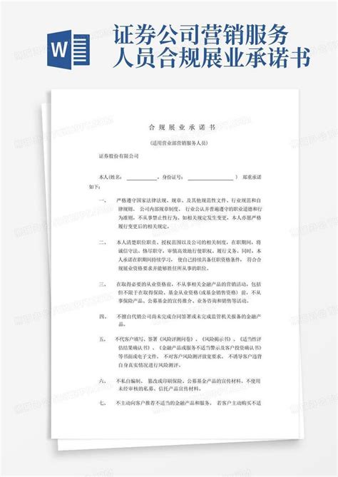 证券公司营销服务人员合规展业承诺书Word模板下载 编号lddgrygg 熊猫办公