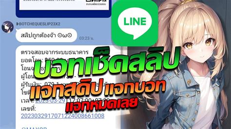 แจกบอทเช็คสลิปกลุ่มไลน์ตัวใหม่ และสคิปภาษา Javascript ระบบบอทnolineadd