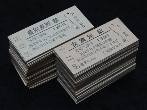 【傷や汚れあり】鉄道硬券切符 国鉄 普通入場券 130円 100枚 ★北海道～九州の落札情報詳細 ヤフオク落札価格検索 オークフリー