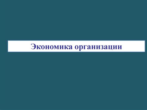 Экономика организации - презентация онлайн