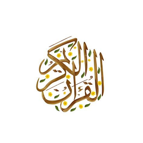 القرآن الخط المعاصر القرأن معاصر فن الخط Png وملف Psd للتحميل مجانا