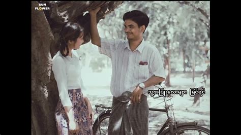 တစ်နေ့နေ့တော့ချစ်လာလိမ့်မည် ထူးအိမ်သင် Youtube