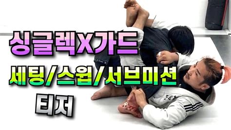 싱글렉x가드 세팅 스윕 서브미션 티저 Youtube