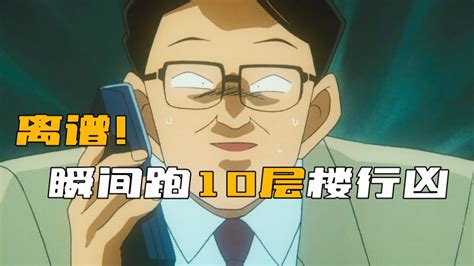 柯南离谱男人竟瞬间来回跑了10层楼行凶 动漫 日韩动漫 好看视频