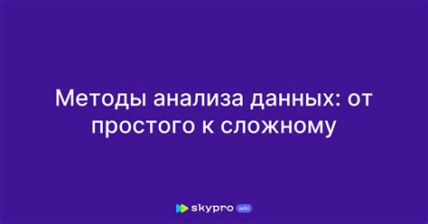 Методы анализа данных от простого к сложному