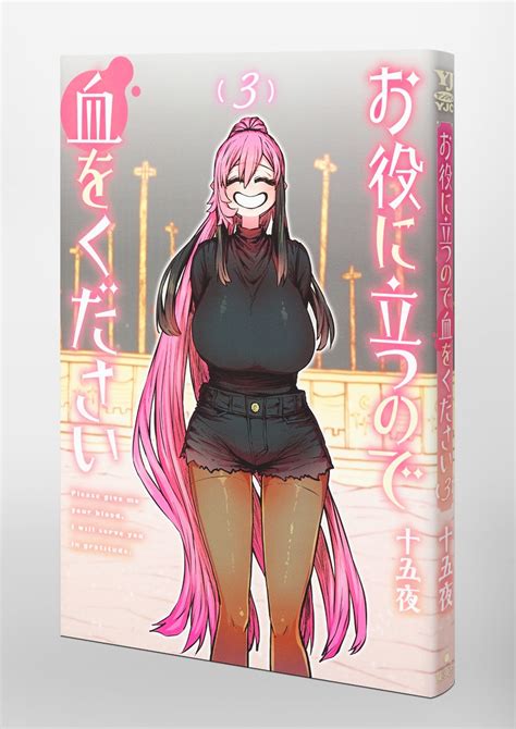 お役に立つので血をください 3十五夜 集英社 SHUEISHA