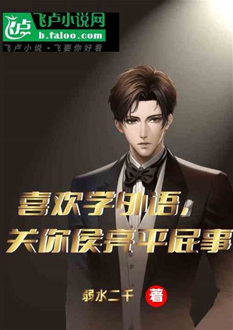 喜欢学外语，关你侯亮平屁事？弱水二千小说全本小说下载飞卢小说网