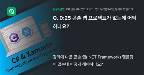 025 콘솔 앱 프로젝트가 없는데 어떡하나요 인프런 커뮤니티 질문and답변