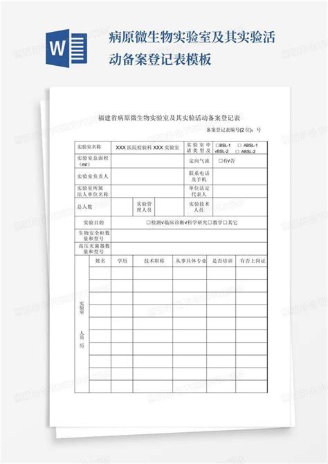 病原微生物实验室及其实验活动备案登记表Word模板下载 编号lxevovpw 熊猫办公