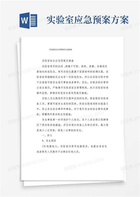 实验室安全应急预案及应急措施word模板免费下载编号vryamepm5图精灵