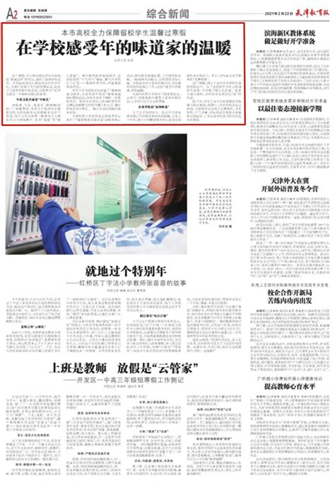 天津教育报本市高校全力保障留校学生温馨过寒假在学校感受年的味道家的温暖 媒体南开 南开大学