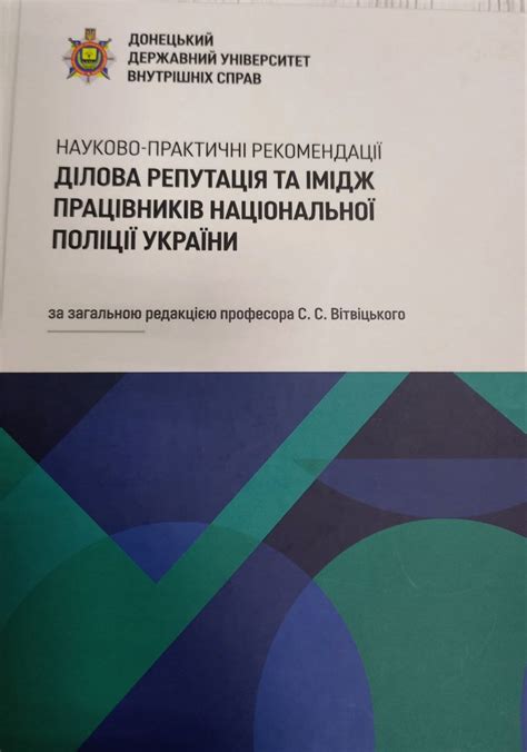 ДІЛОВА РЕПУТАЦІЯ ТА ІМІДЖ ПРАЦІВНИКІВ НАЦІОНАЛЬНОЇ ПОЛІЦІЇ УКРАЇНИ