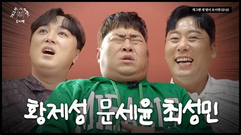 82피플 세 명이 모이면 개 세 모 Ep 05 Youtube