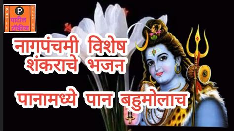 🙏🌺नागपंचमी विशेष शंकराचे भजन 🙏🌺 शंभू चे अभंग महादेवाचे भजन भोलेनाथाचे