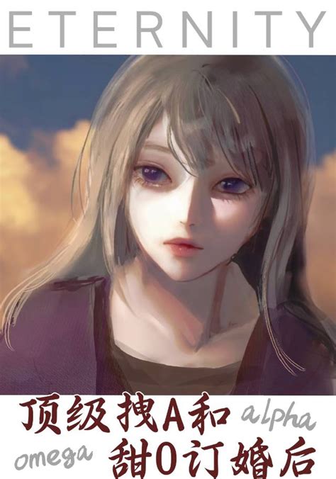 頂級拽a和甜o訂婚後 頂級拽a和甜o訂婚後小說全文在線閱讀 半夏小說