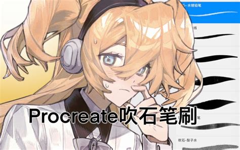 Procreate笔刷中英文对照表 Procreate笔刷库 入门绘画教程，全明星笔刷下载