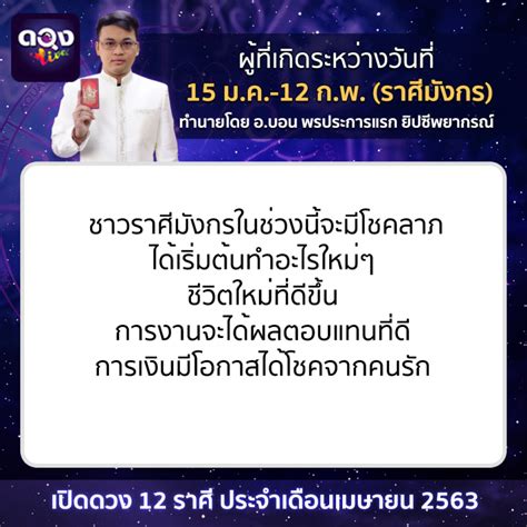 เปิดดวง 12 ราศี ประจำเดือน เมษายน 2563 ทำนายโดย ทำนายโดย อ บอน พรประการ