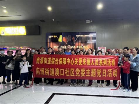 南源街：举办“关爱来穗人员”迎春观影活动（组图）广州市荔湾区人民政府门户网站