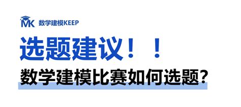 数学建模比赛如何选题？ 知乎