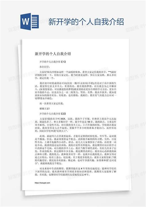 新开学的个人自我介绍word模板免费下载编号vopaejx21图精灵