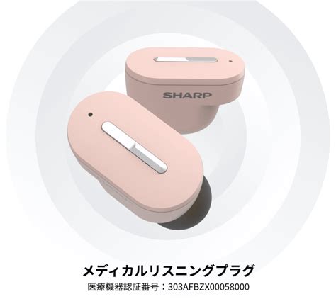 シャープ補聴器 メディカルリスニングプラグ