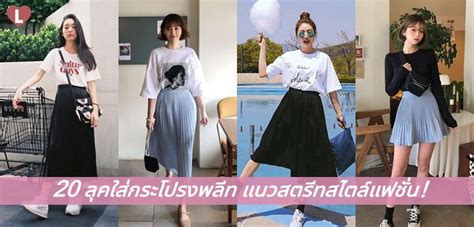 20 ลุคใส่กระโปรงพลีท แนวสตรีทสไตล์แฟชั่น Ladyissue เว็บรีวิวเครื่องสำอาง ชุมชนผู้หญิง ฮาวทู