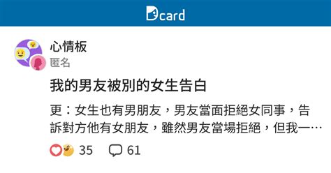 我的男友被別的女生告白 心情板 Dcard