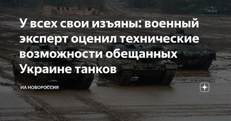 У всех свои изъяны военный эксперт оценил технические возможности