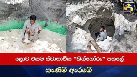 ලොව එකම ස්වාභාවික තින්නෝරු පතලේ කැණීම් ඇරඹේ Youtube