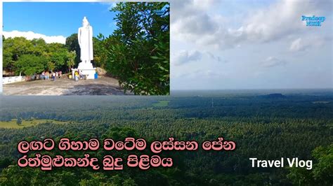රත්මුළුකන්ද පන්සලේ ගල උඩ තියෙන බුදු පිළිමය බලන්න ගියපු ලස්සන ගමන ⛰️🏍