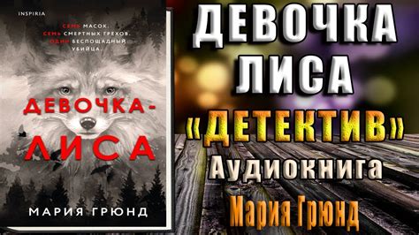 Девочка лиса "Детектив" (Мария Грюнд) Аудиокнига - YouTube