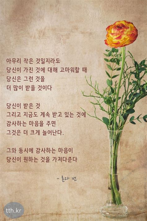 아무리 작은 것일지라도 당신이 가진 것에 대해 고마워할 때 당신은 그런 것을 더 많이 받을 것이다 당신이 받은 것 그리고