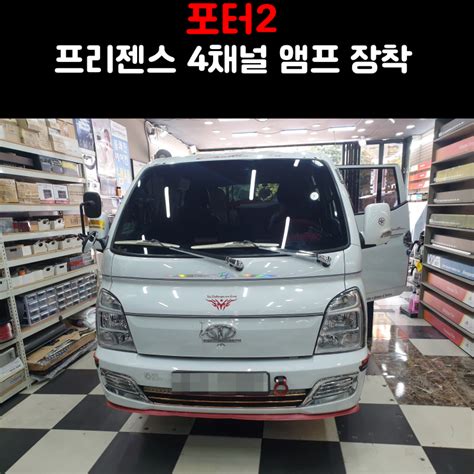 포터2 카오디오시스템 업그레이드 튜닝 부천 상동 소리샘 카오디오 네이버 블로그