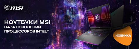 Новинки! Ноутбуки MSI на 14 поколении процессоров Intel® | Новости DNS ...