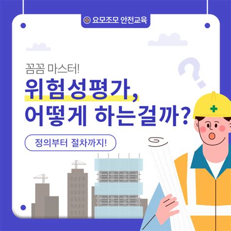 위험성 평가 꼼꼼하게 마스터해요 네이버 블로그
