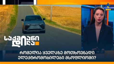 რომელია ყველაზე მოთხოვნადი ელექტრომობილები მსოფლიოში Youtube