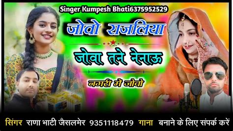 जोवो राजलिया जोवा तने नेनाऊ वाली नगरी में जोवो सिंगर राणा भाटी जैसेलमेर