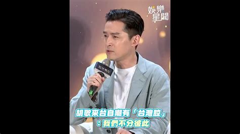 胡歌來台自嘲有「台灣腔」：我們不分彼此│94看新聞 Youtube