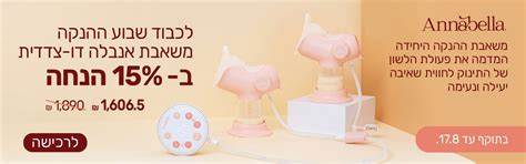 אנבלה משאבת החלב שתרצי להיצמד אליה Annabella Pump