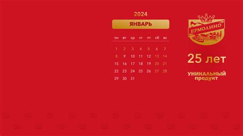 КАЛЕНДАРЬ НА ЯНВАРЬ Продукты Ермолино