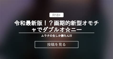 【オナニー】 令和最新版！？画期的新型オモチャでダブルオニー ムラタの生しか勝たん ムラタの投稿｜ファンティア Fantia
