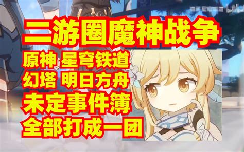 二游魔神战争！原崩舟幻硝烟弥漫！未定惨遭夏彦鬼图！蔷薇忍无可忍！米哈游 星穹铁道 未定事件簿 原牌芭芭拉 原牌芭芭拉 哔哩哔哩视频