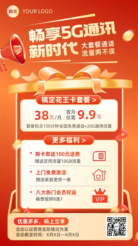 It互联网企业手机卡营销卖货喜庆感手机海报图片模板素材 稿定设计