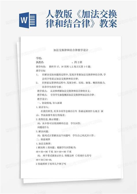 人教版加法交换律和结合律教案Word模板下载 编号leymzwyk 熊猫办公