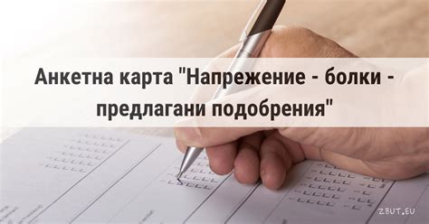 Анкетна карта Напрежение болки предлагани подобрения I ЗБУТ НОРМИ