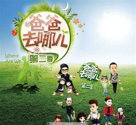 爸爸去哪儿第二季图片图标元素设计元素 图行天下素材网