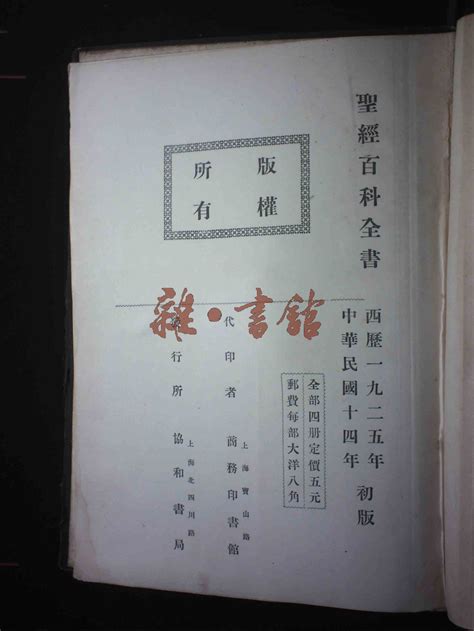 圣经百科全书（四册）藏书民国图书文献馆雜·書舘