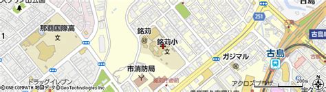 沖縄県那覇市銘苅2丁目3 20の地図 住所一覧検索｜地図マピオン