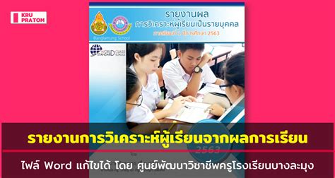 ดาวน์โหลดฟรี ไฟล์ตัวอย่างรายงานการวิเคราะห์ผู้เรียนจากผลการเรียน ไฟล์
